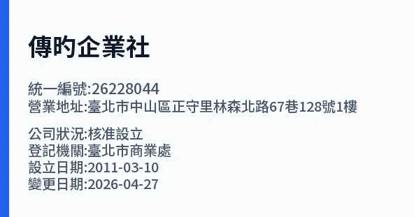傳旳企業社的照片-統編 26228044(臺北市) 公司登記資料與營業項目詳細圖表