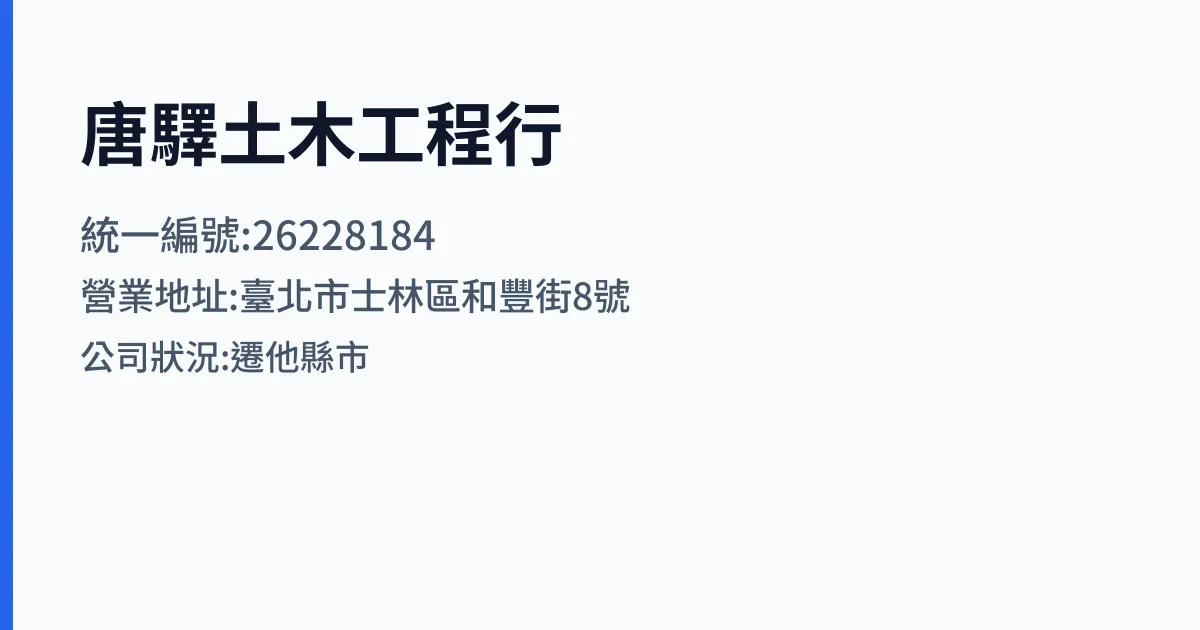 唐驛土木工程行 - 統編 26228184(新北市) 公司登記資料與營業項目詳細圖表