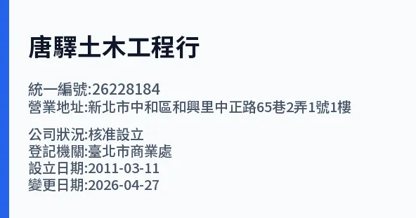 唐驛土木工程行的照片-統編 26228184(新北市) 公司登記資料與營業項目詳細圖表