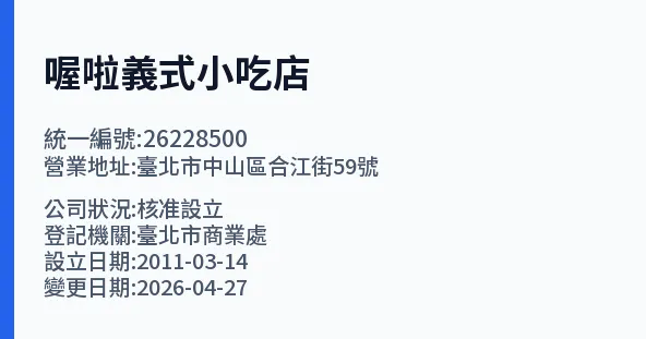 喔啦義式小吃店的照片-統編 26228500(臺北市) 公司登記資料與營業項目詳細圖表