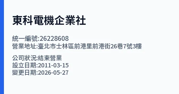 東科電機企業社的照片-統編 26228608(臺北市) 公司登記資料與營業項目詳細圖表