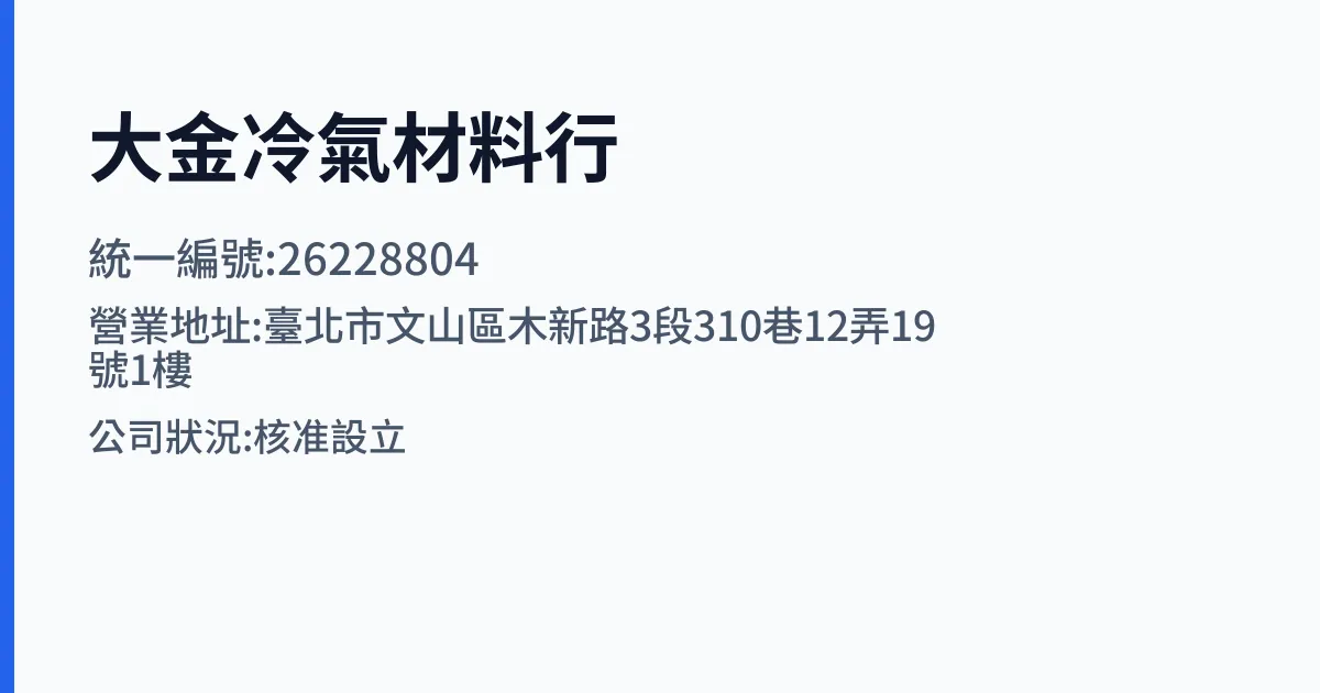 大金冷氣材料行 - 統編 26228804(臺北市) 公司登記資料與營業項目詳細圖表