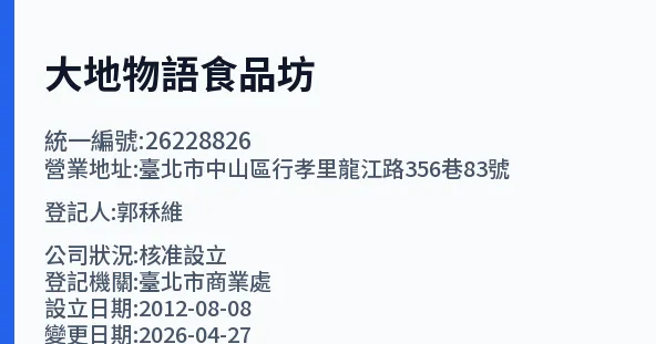 大地物語食品坊的照片-統編 26228826(臺北市) 公司登記資料與營業項目詳細圖表