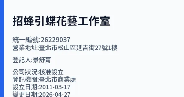 招蜂引蝶花藝工作室的照片-統編 26229037(臺北市) 公司登記資料與營業項目詳細圖表