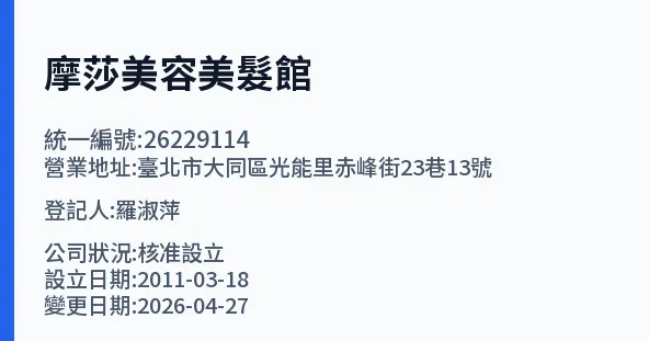 摩莎美容美髮館的照片-統編 26229114(臺北市) 公司登記資料與營業項目詳細圖表