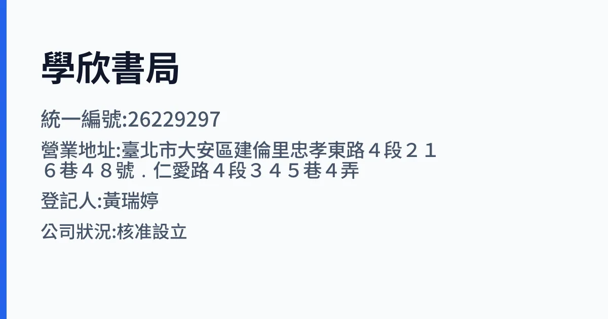 學欣書局 - 統編 26229297(臺北市) 公司登記資料與營業項目詳細圖表