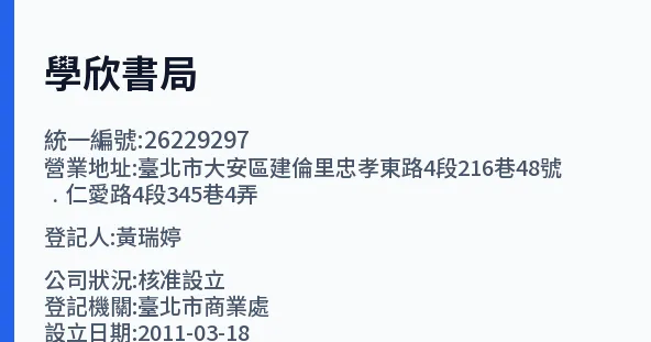 學欣書局的照片-統編 26229297(臺北市) 公司登記資料與營業項目詳細圖表