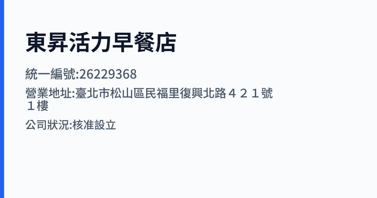 東昇活力早餐店 - 統編 26229368(臺北市) 公司登記資料與營業項目詳細圖表