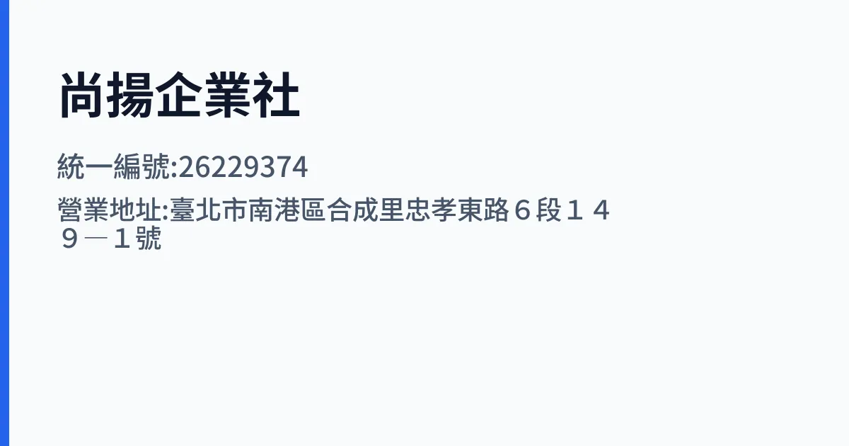 尚揚企業社 - 統編 26229374(臺北市) 公司登記資料與營業項目詳細圖表
