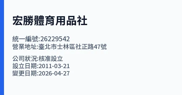 宏勝體育用品社的照片-統編 26229542(臺北市) 公司登記資料與營業項目詳細圖表