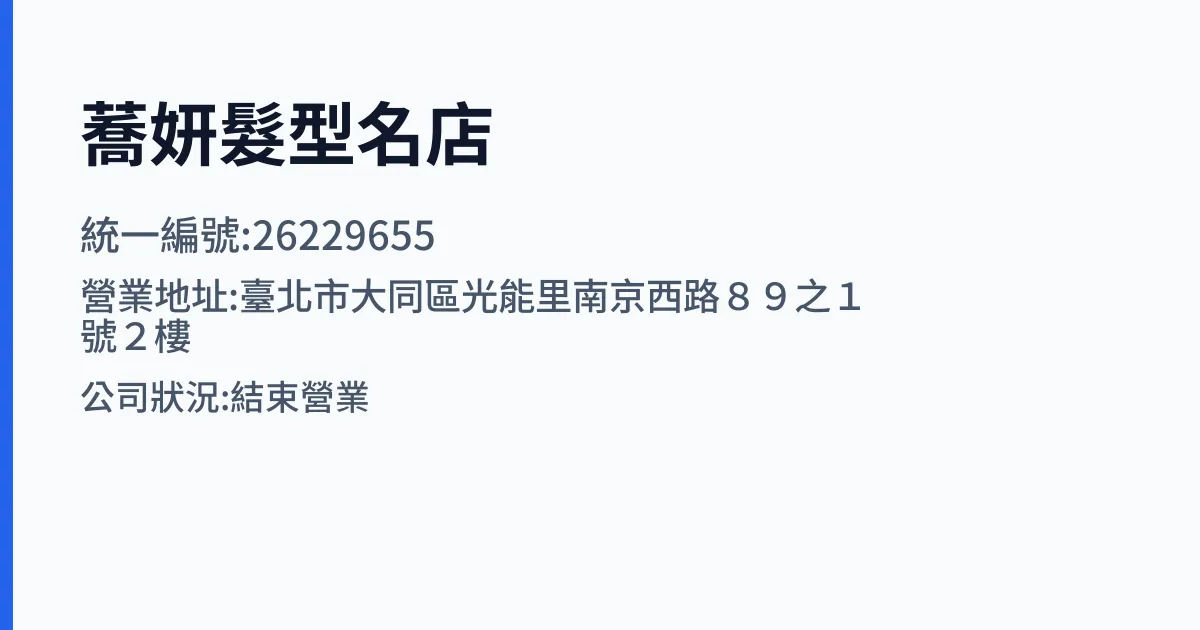 蕎妍髮型名店 - 統編 26229655(臺北市) 公司登記資料與營業項目詳細圖表