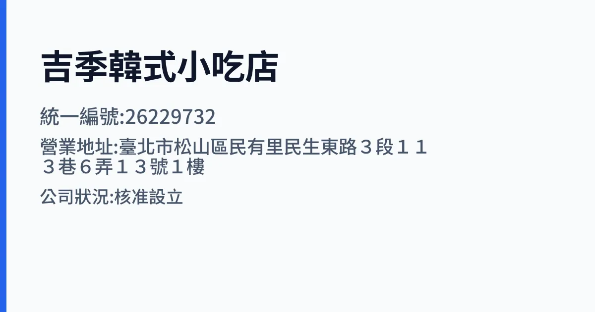 吉季韓式小吃店 - 統編 26229732(臺北市) 公司登記資料與營業項目詳細圖表