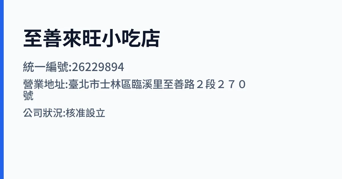 至善來旺小吃店 - 統編 26229894(臺北市) 公司登記資料與營業項目詳細圖表