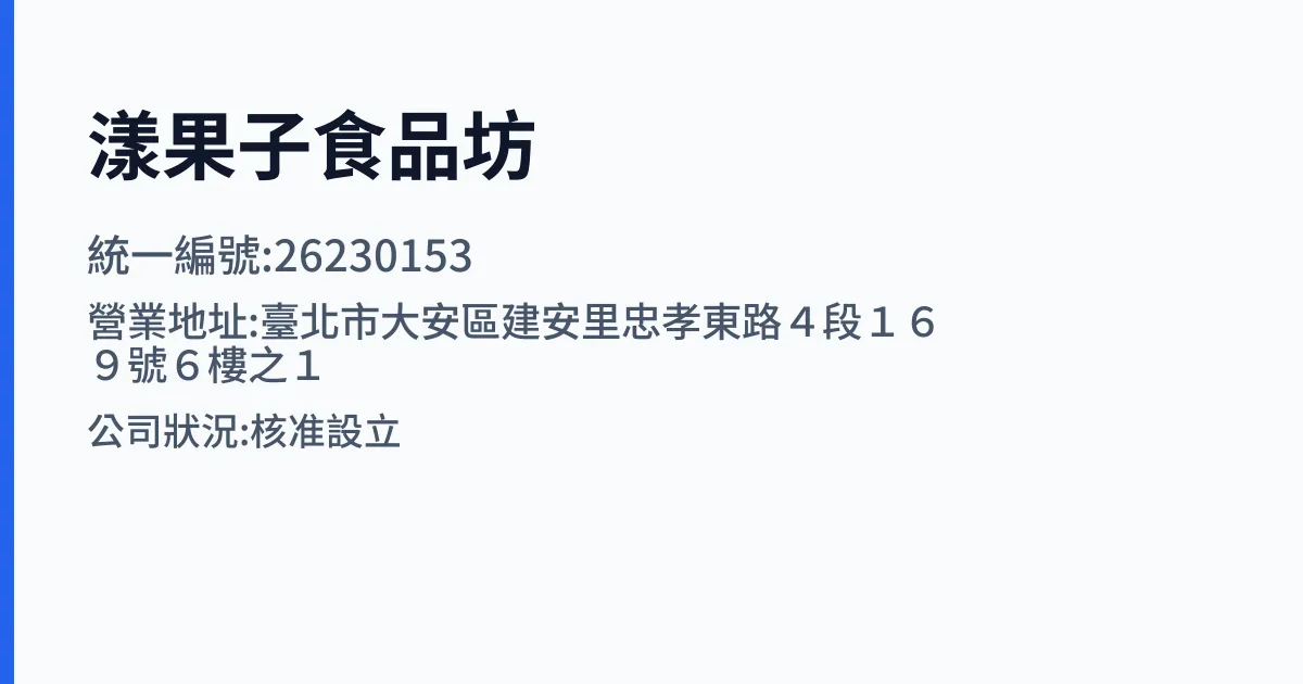漾果子食品坊 - 統編 26230153(臺北市) 公司登記資料與營業項目詳細圖表