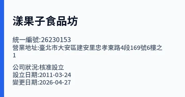 漾果子食品坊的照片-統編 26230153(臺北市) 公司登記資料與營業項目詳細圖表