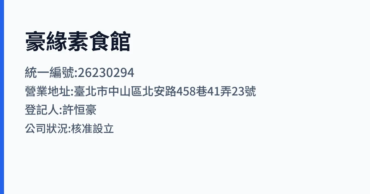 豪緣素食館 - 統編 26230294(臺北市) 公司登記資料與營業項目詳細圖表