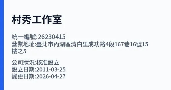 村秀工作室的照片-統編 26230415(臺北市) 公司登記資料與營業項目詳細圖表