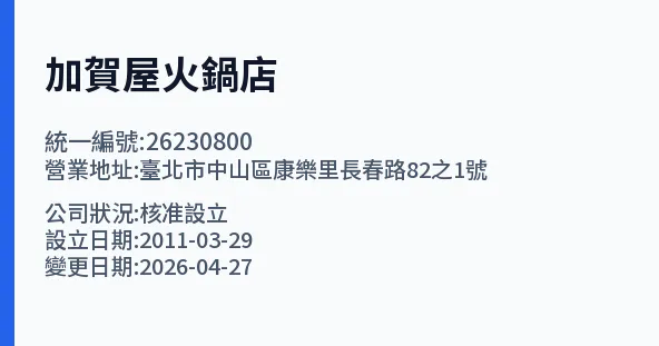 加賀屋火鍋店的照片-統編 26230800(臺北市) 公司登記資料與營業項目詳細圖表