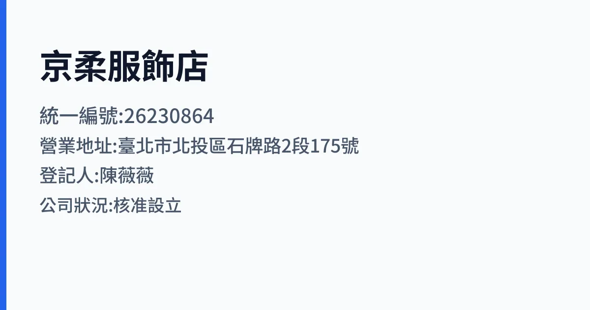 京柔服飾店 - 統編 26230864(臺北市) 公司登記資料與營業項目詳細圖表