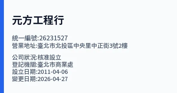 元方工程行的照片-統編 26231527(臺北市) 公司登記資料與營業項目詳細圖表