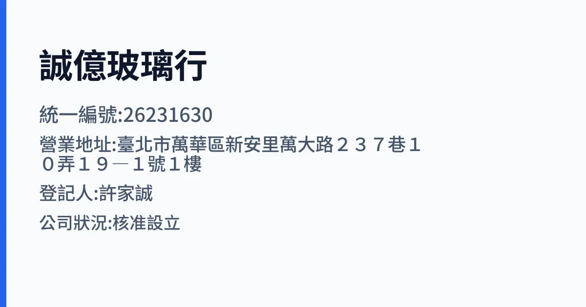 誠億玻璃行 - 統編 26231630(臺北市) 公司登記資料與營業項目詳細圖表