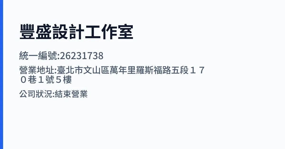 豐盛設計工作室 - 統編 26231738(臺北市) 公司登記資料與營業項目詳細圖表