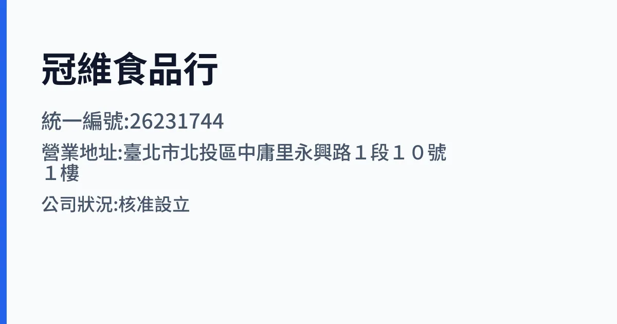 冠維食品行 - 統編 26231744(臺北市) 公司登記資料與營業項目詳細圖表