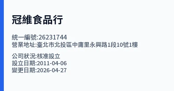 冠維食品行的照片-統編 26231744(臺北市) 公司登記資料與營業項目詳細圖表