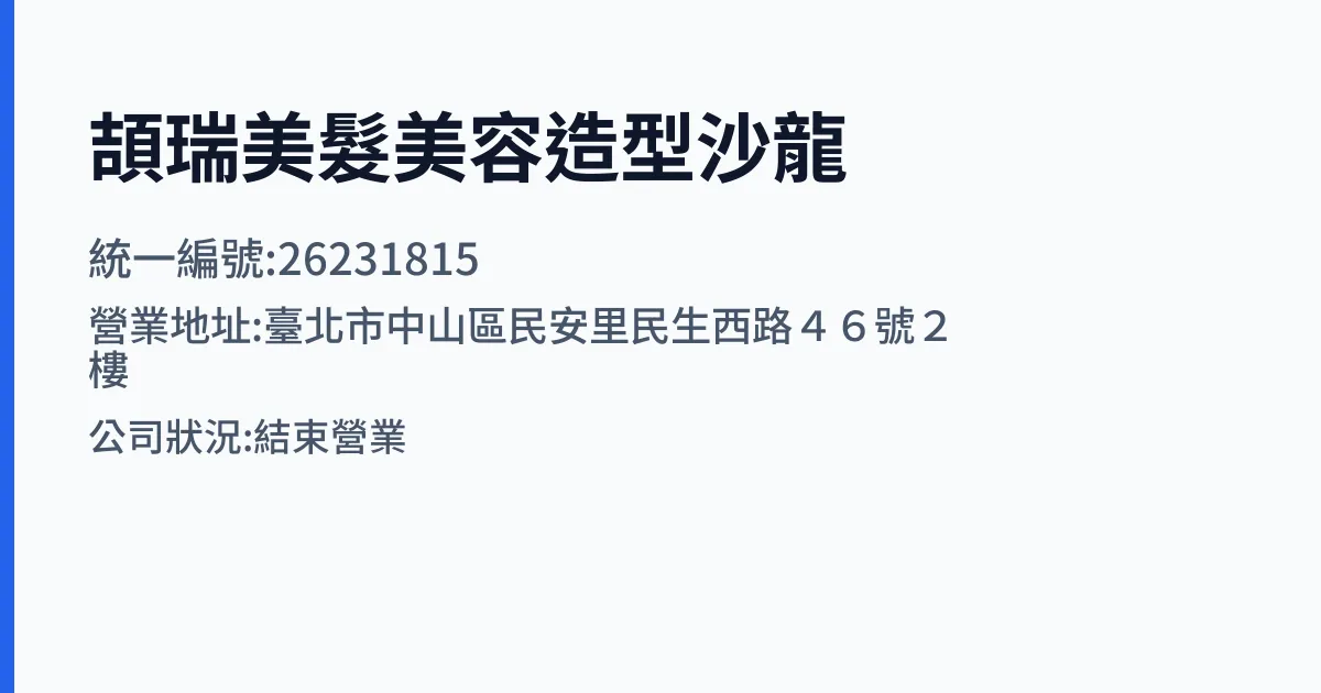 頡瑞美髮美容造型沙龍 - 統編 26231815(臺北市) 公司登記資料與營業項目詳細圖表