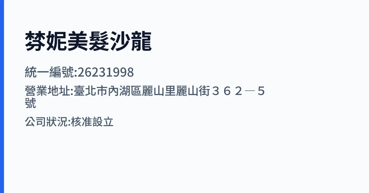 棼妮美髮沙龍 - 統編 26231998(臺北市) 公司登記資料與營業項目詳細圖表