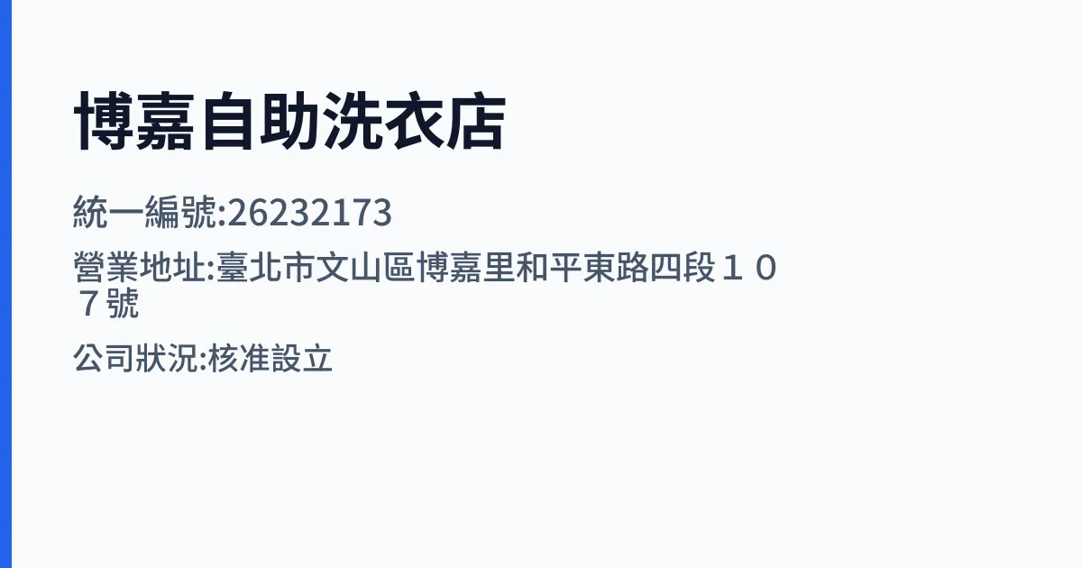 博嘉自助洗衣店 - 統編 26232173(臺北市) 公司登記資料與營業項目詳細圖表