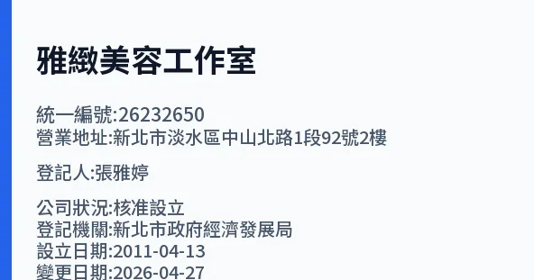 雅緻美容工作室的照片-統編 26232650(新北市) 公司登記資料與營業項目詳細圖表