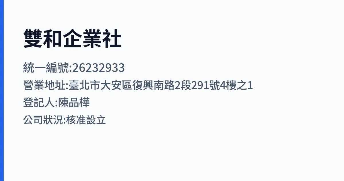 雙和企業社 - 統編 26232933(臺北市) 公司登記資料與營業項目詳細圖表