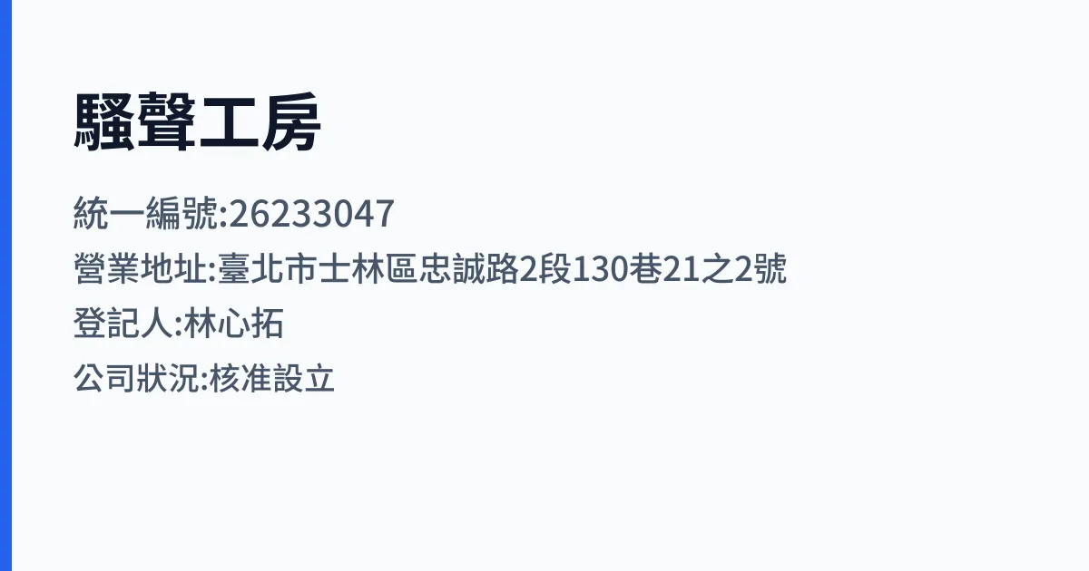 騷聲工房 - 統編 26233047(臺北市) 公司登記資料與營業項目詳細圖表