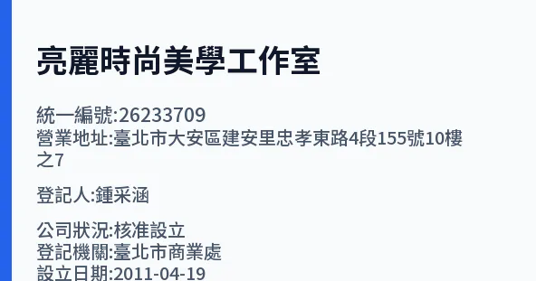 亮麗時尚美學工作室的照片-統編 26233709(臺北市) 公司登記資料與營業項目詳細圖表