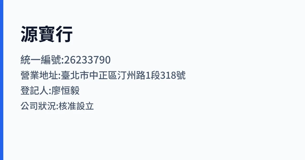 源寶行 - 統編 26233790(臺北市) 公司登記資料與營業項目詳細圖表
