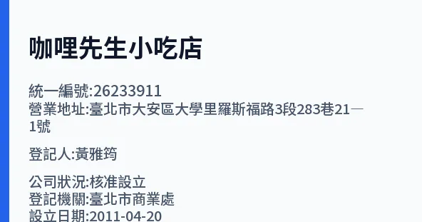 咖哩先生小吃店的照片-統編 26233911(臺北市) 公司登記資料與營業項目詳細圖表