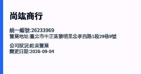 尚竑商行的照片-統編 26233969(臺北市) 公司登記資料與營業項目詳細圖表