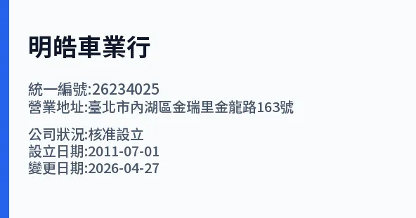 明皓車業行的照片-統編 26234025(臺北市) 公司登記資料與營業項目詳細圖表