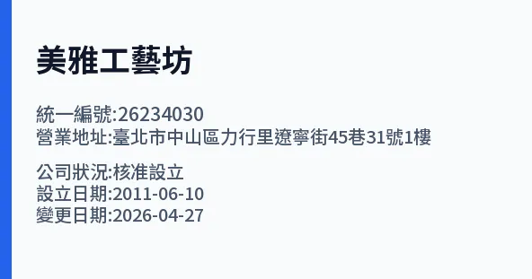 美雅工藝坊的照片-統編 26234030(臺北市) 公司登記資料與營業項目詳細圖表