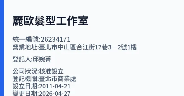 麗歐髮型工作室的照片-統編 26234171(臺北市) 公司登記資料與營業項目詳細圖表