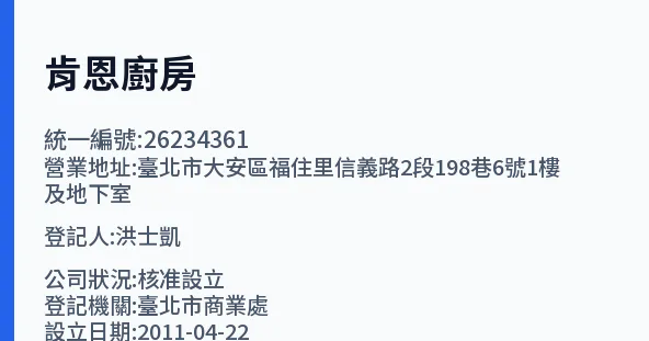肯恩廚房的照片-統編 26234361(臺北市) 公司登記資料與營業項目詳細圖表