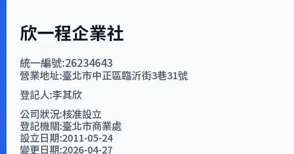 欣一程企業社的照片-統編 26234643(臺北市) 公司登記資料與營業項目詳細圖表