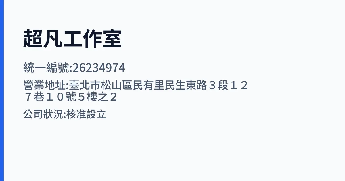 超凡工作室 - 統編 26234974(臺北市) 公司登記資料與營業項目詳細圖表