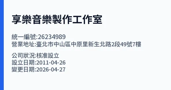 享樂音樂製作工作室的照片-統編 26234989(臺北市) 公司登記資料與營業項目詳細圖表
