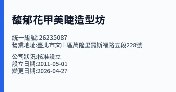 馥郁花甲美睫造型坊的照片-統編 26235087(臺北市) 公司登記資料與營業項目詳細圖表