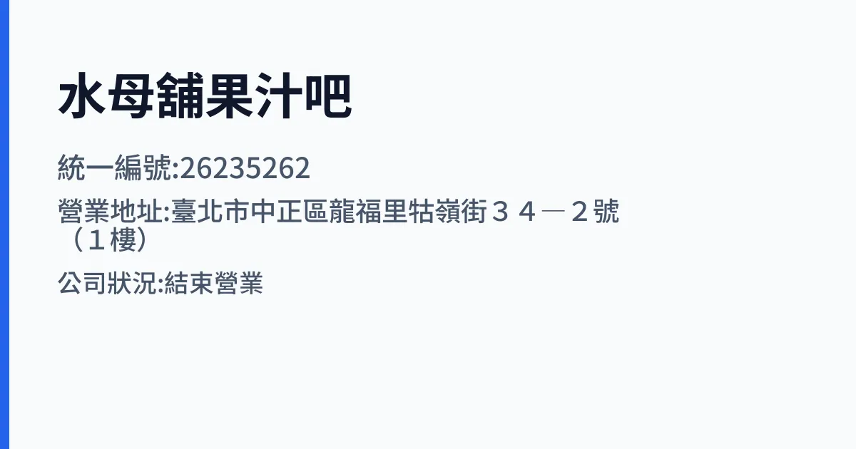 水母舖果汁吧 - 統編 26235262（臺北市） 公司登記資料與營業項目詳細圖表