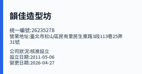 韻佳造型坊的照片-統編 26235278(臺北市) 公司登記資料與營業項目詳細圖表