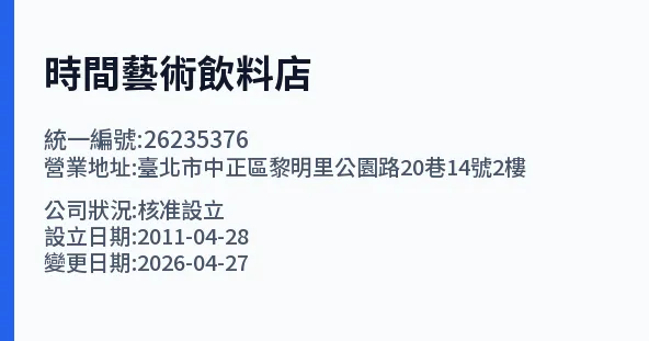 時間藝術飲料店的照片-統編 26235376(臺北市) 公司登記資料與營業項目詳細圖表