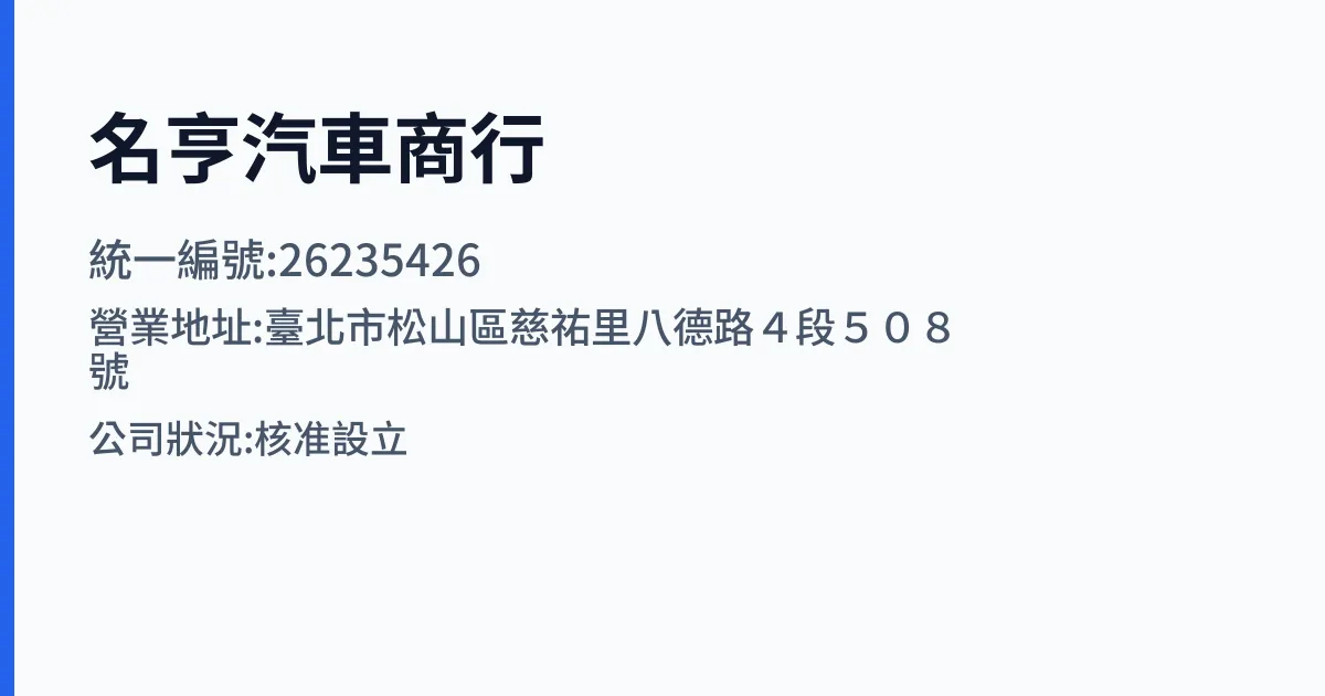 名亨汽車商行 - 統編 26235426(臺北市) 公司登記資料與營業項目詳細圖表